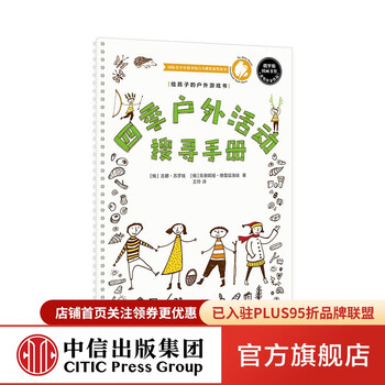 给孩子的户外游戏书 四季搜寻手册【3-8岁】 Zina Surova 著 自然教育 中信出版社图书