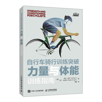  自行车骑行训练突破 ：力量与体能训练指南9787115569073