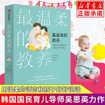 最温柔的教养 做温和而坚定的父母 让爱在对话中流动 吴恩瑛著 亲子沟通指南 写给父母的语言指南 改善亲子关系 养育孩子的书籍