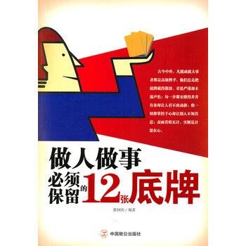 做人做事必须保留的12张底牌 张国庆著 中国致公出版社
