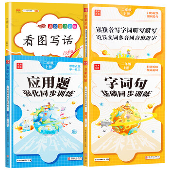 看图写话二年级上册下册部编人教版语文书教材同步专项训练习册小学生看图说话写话范文大全练习本作文书写作 【4册】语文拼音+字词句+看图写话+数学应用题训练 小学二年级