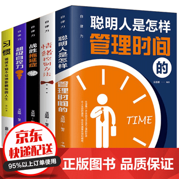 自律力（盒装 全5册）是怎样管理时间的成功学抖音书店推荐人生图书
