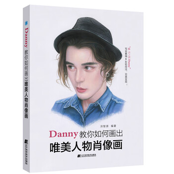Danny教你如何画出唯美人物肖像画