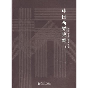 【官方授权 正版书籍】中国桥梁史纲项海帆等编著同济大学出版社9787560841250 正版图书绘本