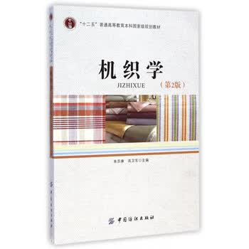 机织学(附光盘第2版十二五普通高等教育本科国家级规划教材)