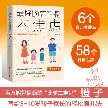 好书推荐 好的养育是不焦虑