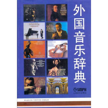 外国音乐辞典