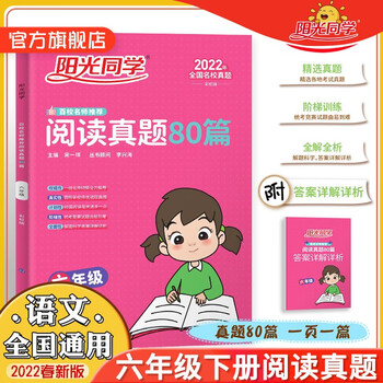 【官方旗舰店】2022春新版阳光同学阅读理解专项训练书六年级上下册小学生6年级阅读真题80篇