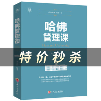 【特价专区】哈佛必修课 哈佛管理课