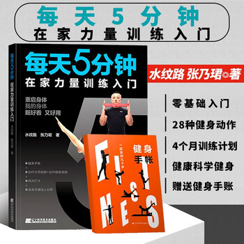 每天5分钟在家力量训练入门 家庭保健运动健身书籍 增肌轻运动减脂减肥瘦身书 运动健身教程书籍