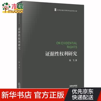 证据性权利研究