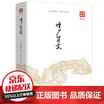 品读经典一增广贤文（图文版）中华经典国学书全集 原文注释译文评析加故事 文白对照经典国学书籍