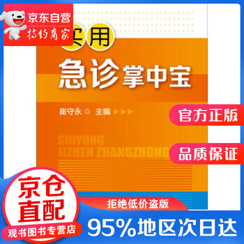 【正版图书】实用急诊掌中宝 崔守永 编 化学工业出版社
