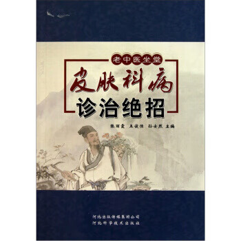 皮肤科病诊治绝招 张丽霞等【正版书】