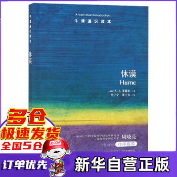 休谟/牛津通识读本