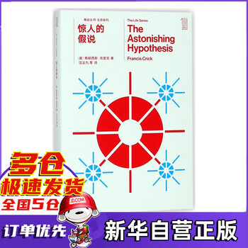 惊人的假说/生命系列/第一推动丛书