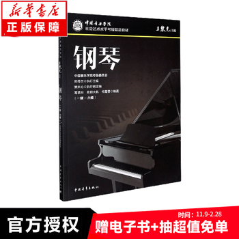 钢琴(1级-6级 中国音乐学院社会艺术水平考级精品教材 )