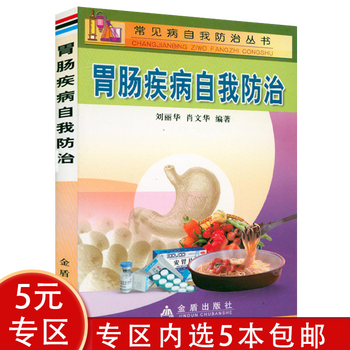 【5本包邮】胃肠疾病自我防治
