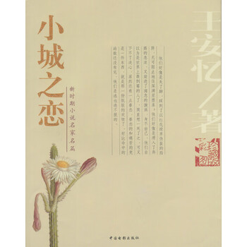 小城之恋新时期小说名家名篇