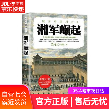 【正版图书】湘军崛起 关河五十州 著 中国出版集团,现代出版社