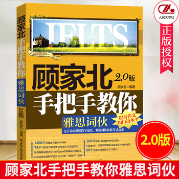 顾家北手把手教你雅思词伙2.0版 IELTS提高作文和口语水平 顾家北词伙 雅思考试资料