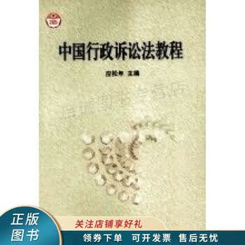中国行政诉讼法教程 应松年