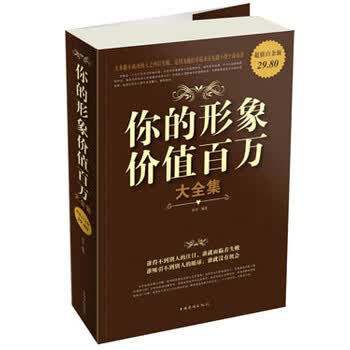你的形象价值百万 大全集 9787511317636 宋洁 中国华侨出版社