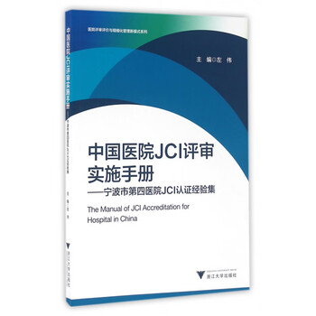 中国医院JCI评审实施手册--宁波市第四医院JCI认证经验集/医院评审评价与精细化管