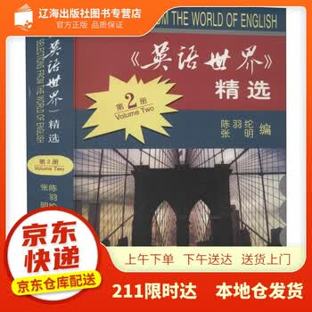 【新华图书籍 正版速发】英语世界精选（第二册）  商务印书馆 9787100029056