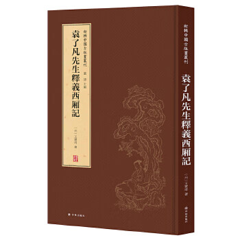 新辑中国古版画丛刊:袁了凡先生释义西厢记 9787544779609【正版图书 可开发票】