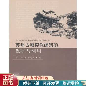 苏州古城控保建筑的保护与利用 周云
