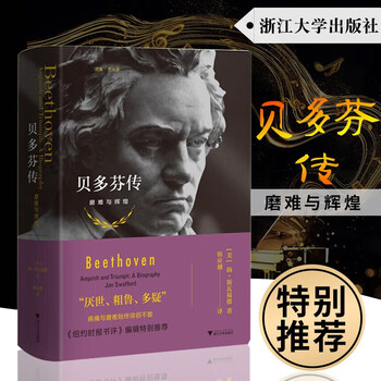 贝多芬传(磨难与辉煌)(精)/启真艺术家