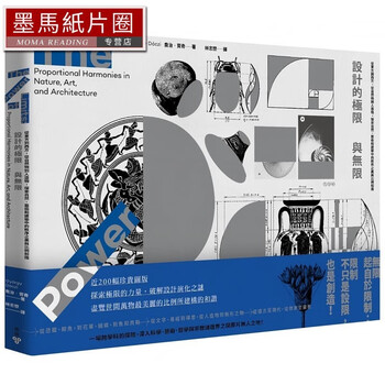 预售 设计的极限与无限：从东方到西方，从自然物到人造物，探索自然、艺术和建筑中的秩序之美与比例和谐