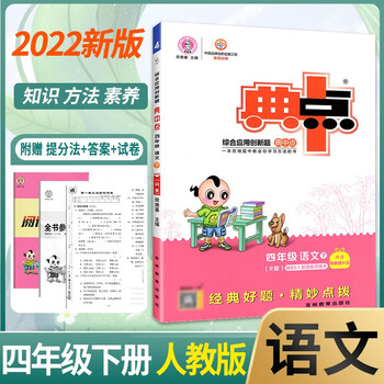 2022典中点四年级下册 语文人教版