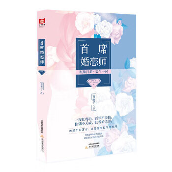首席婚恋师【正版图书】