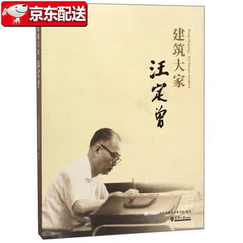 建筑大家汪定曾 天津大学出版社 人物传记