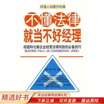 不懂法律就当不好经理