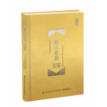 颜氏家训全鉴(珍藏版)(精)