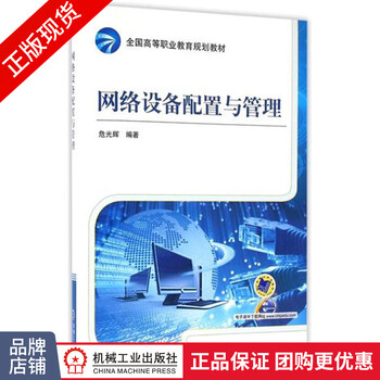 正版包邮 网络设备配置与管理64340