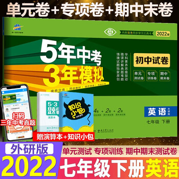 2022新版五年中考三年模拟初中试卷七年级下册英语外研版WY53初中初一英语同步期末复习考试卷