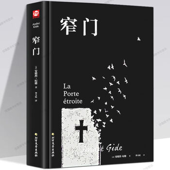 精装 窄门书安德烈纪德著 李玉民译/诺贝尔文学奖获得者书籍外国文学随笔纪德三部曲之一书理论青春爱情外国现当代文学随笔 默认