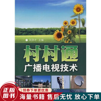 村村通广播电视技术