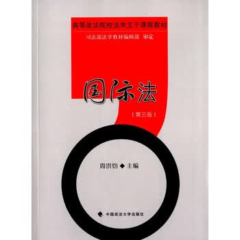【自营京送 正版书籍】国际法（第三版） 周洪钧　主编 中国政法大学出版社 978756204534