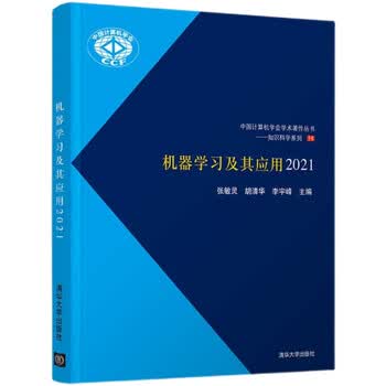 机器学习及其应用（2021）/知识科学系列·中国计算机学会学术著作丛书