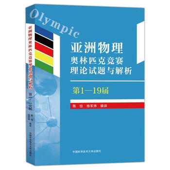 RT现货包邮 亚洲物理奥林匹克竞赛理论试题与解析(第1-19届)陈怡中国科学技术大学出版社有限责任公