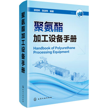 聚氨酯加工设备手册 徐培林,张淑琴著 化学工业出版社 9787122233752