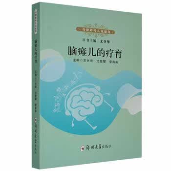 脑瘫儿的疗育医学  图书
