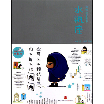 闹闹的星座书 水瓶座 闹闹,绘画:高瞻 中信出版