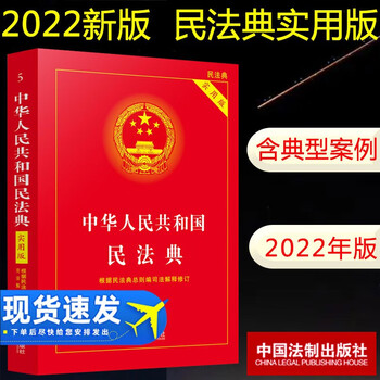 【2022新版】 中华人民共和国民法典实用版 根据民法典总则编司法解释修订 中国法制出版社9787521610130