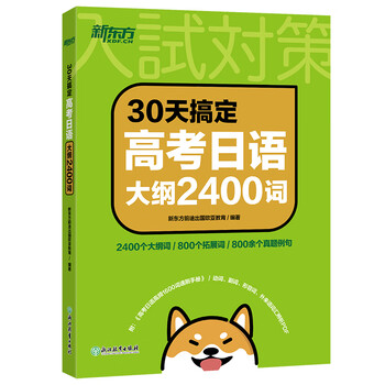 新东方 30天搞定高考日语大纲2400词 新东方前途出国欧亚教育  书籍